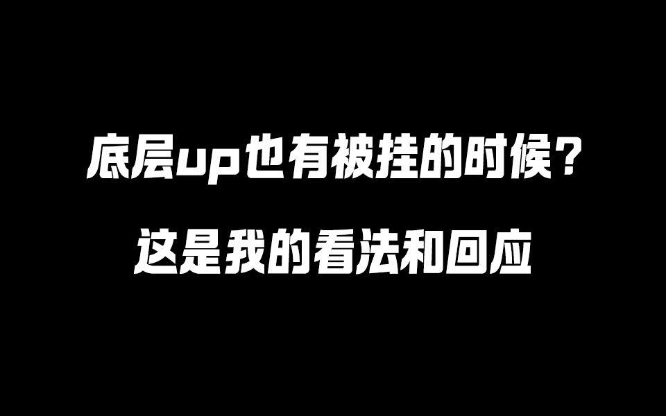 【乐子】底层up人生第一次被人挂，这是我的回应以及看法 哔哩哔哩