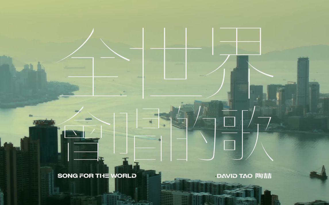 『1444P』陶喆2023年全新单曲《全世界会唱的歌》MV-飞翔的石头s-飞翔的石头s-哔哩哔哩视频