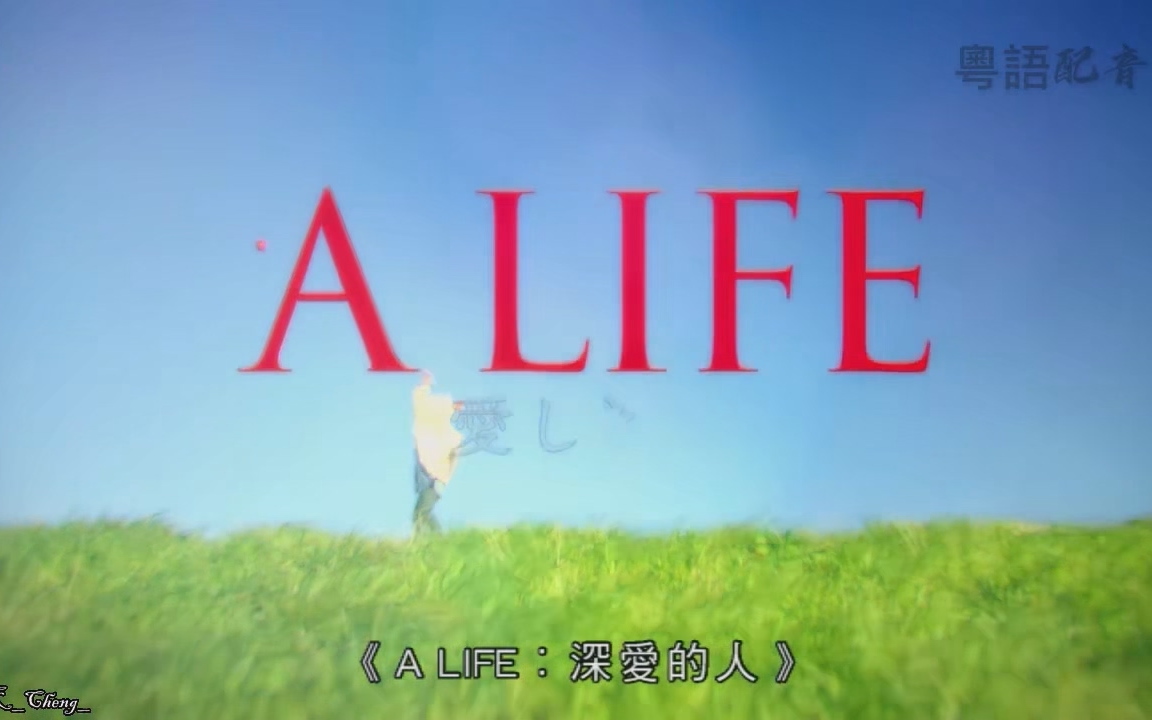 木村拓哉粵配劇 A LIFE EP01-1-3