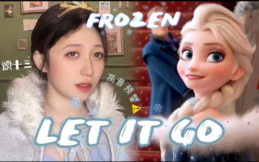 【颂十三】自带高音预警！挑战冰雪奇缘（frozen）主题曲《let it go》 - 哔哩哔哩