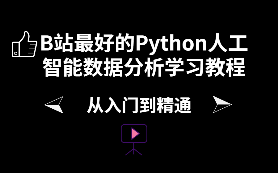 8天深入python机器学习教程，从零基础到大神的超详细教程~_哔哩哔哩_bilibili