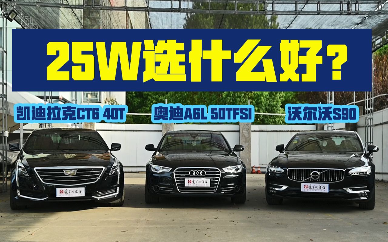 25万预算，凯迪拉克 CT6、奥迪 A6L、沃尔沃 S90，怎么选？ - 哔哩哔哩
