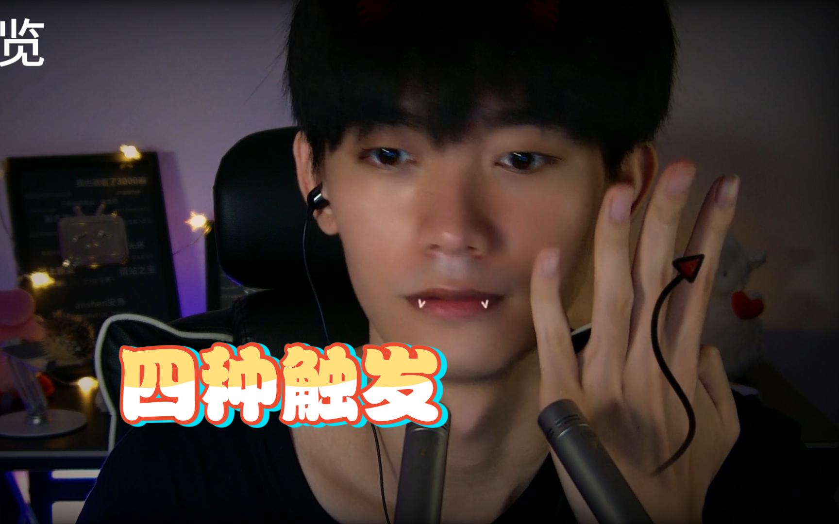 四种你没听过的仙品触发音-anshen安身-anshen安身-哔哩哔哩视频