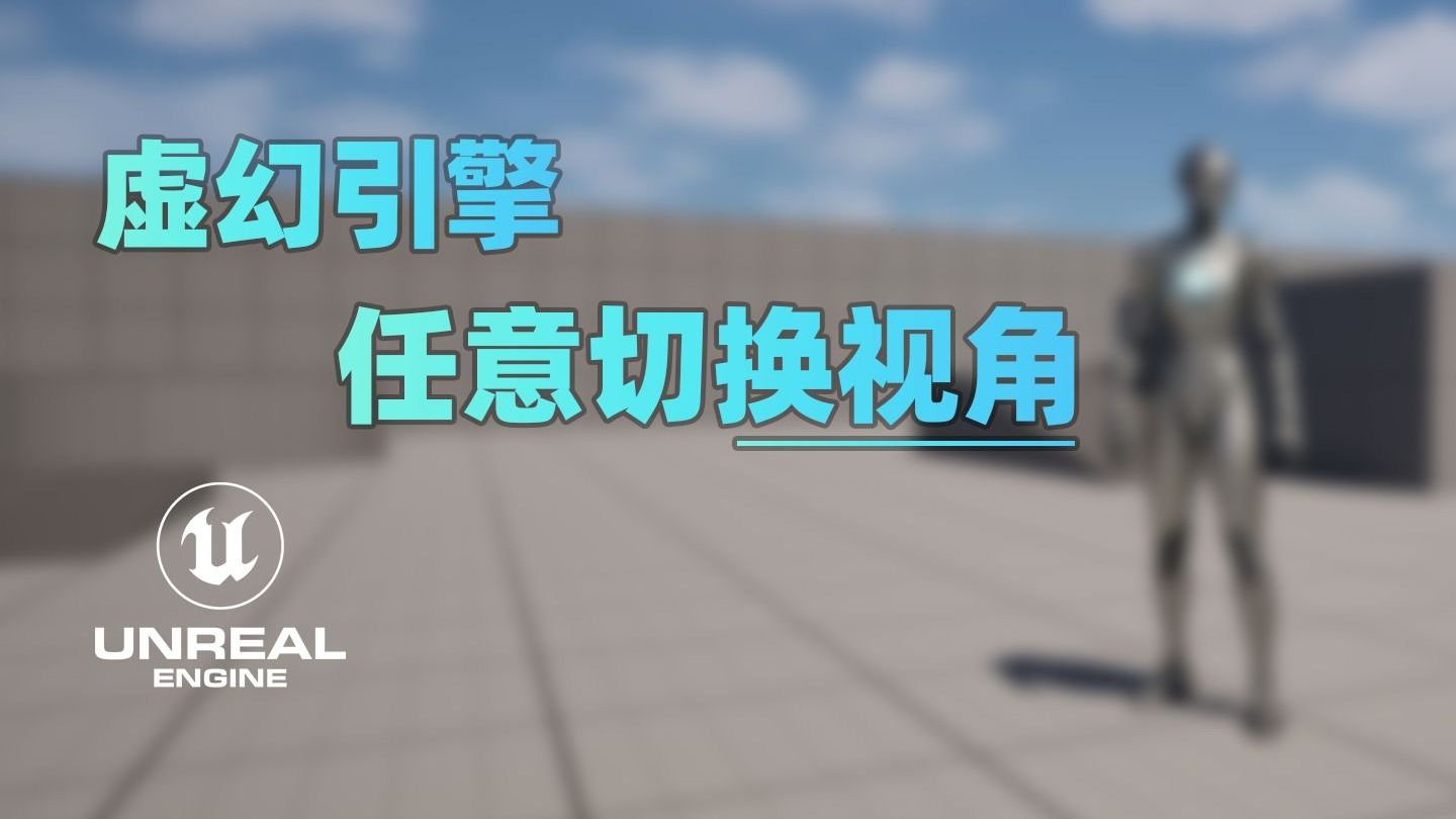 Sensei - 虚幻引擎5大师班教程【中英字幕】[The Unreal Masterclass]-富瑞MAN-默认收藏夹-哔哩哔哩视频