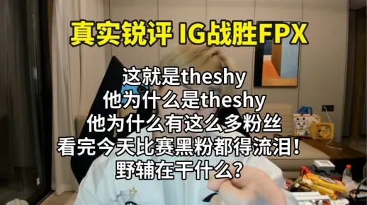 【真实锐评IG战胜FPX】这就是theshy 黑粉看了都流泪，野辅在干什么！_游戏热门视频