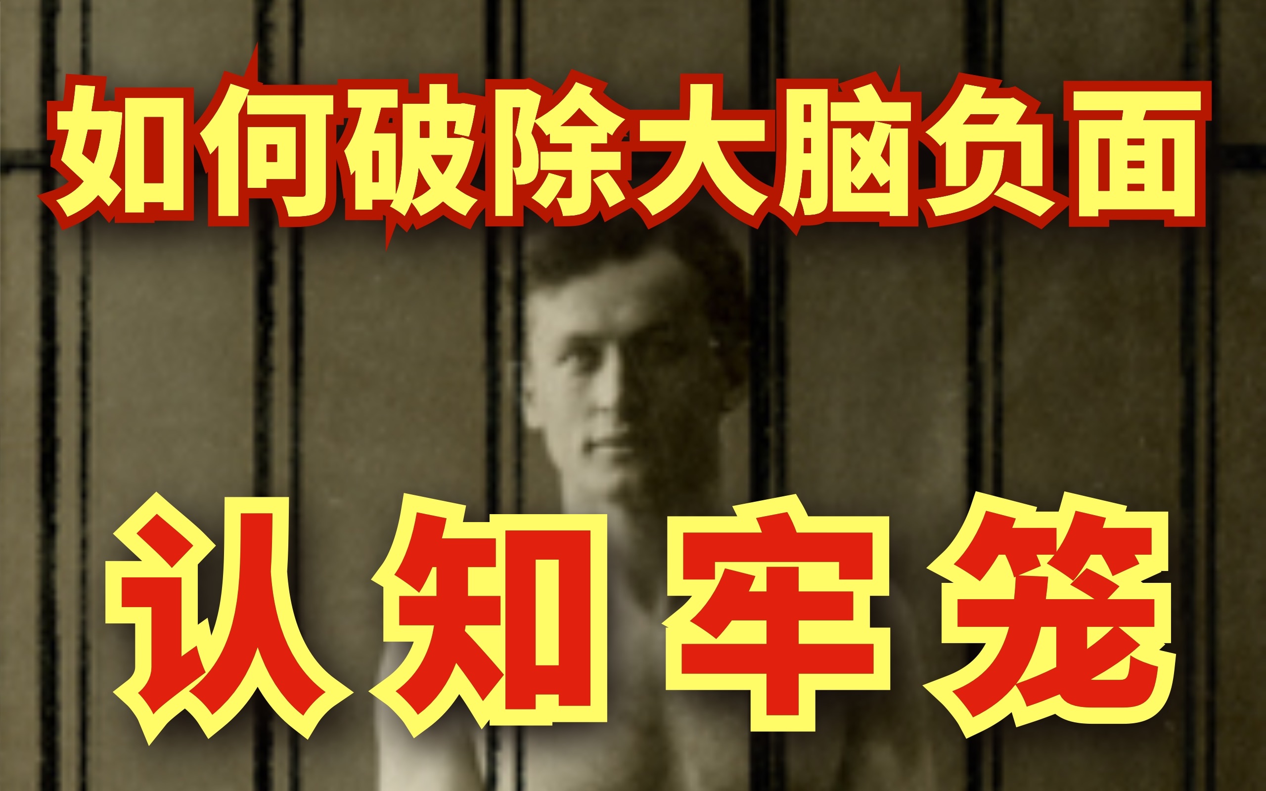 4种迹象证明，你被负面认知牢笼困住了！ 哔哩哔哩