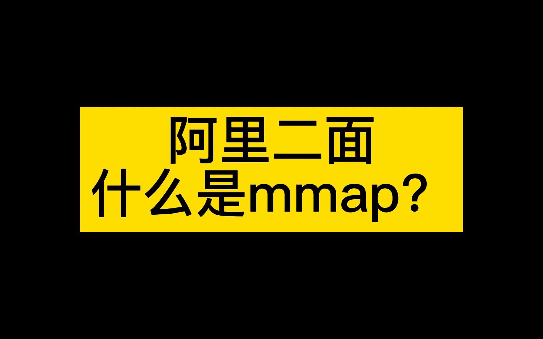 阿里二面：什么是mmap？ - 哔哩哔哩