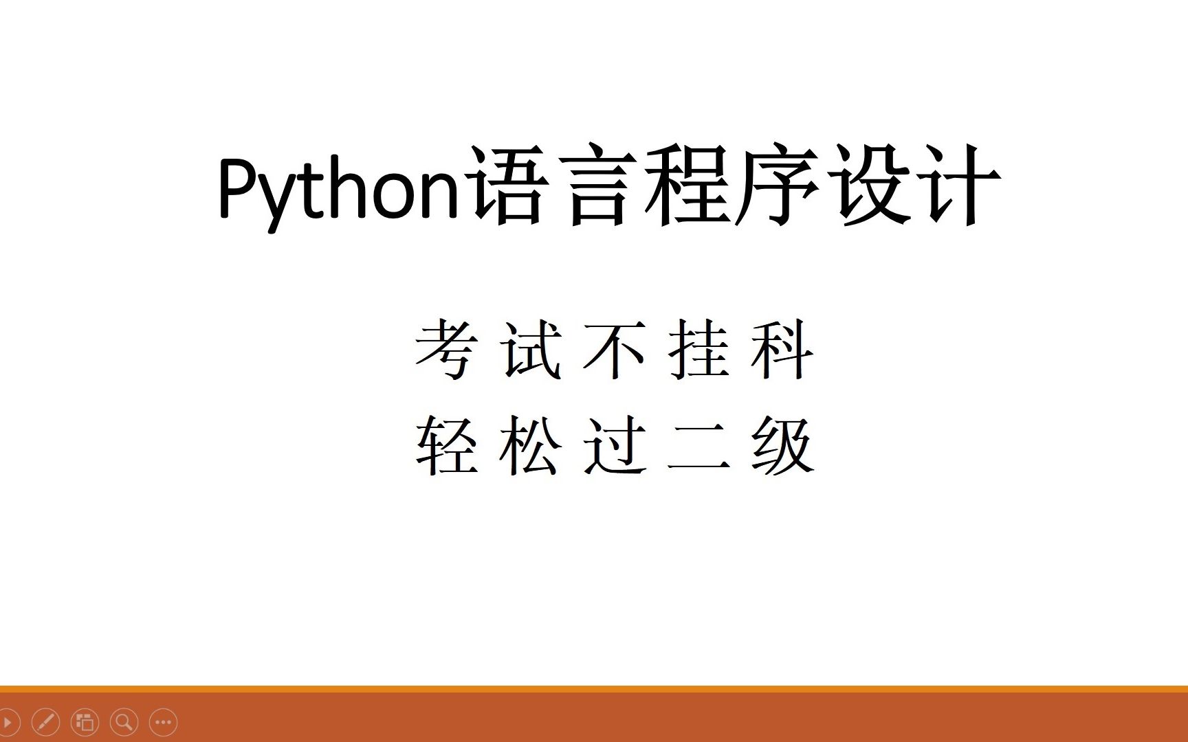 Python期末突击(零基础二级python四小时速成,考试不挂科,轻松过二级) 哔哩哔哩