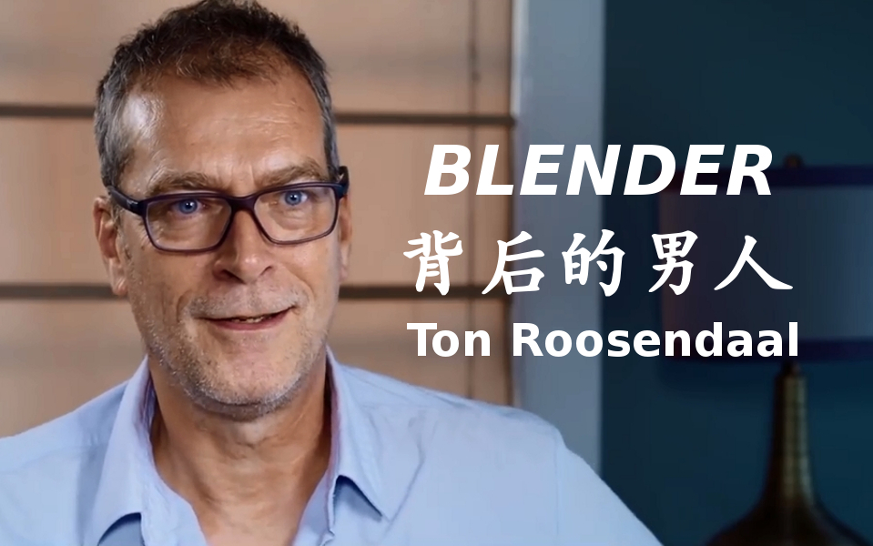 我对钱不感兴趣 - Blender创造者谈及它的未来【Ton Roosendaal采访】【中英压制】_哔哩哔哩_bilibili