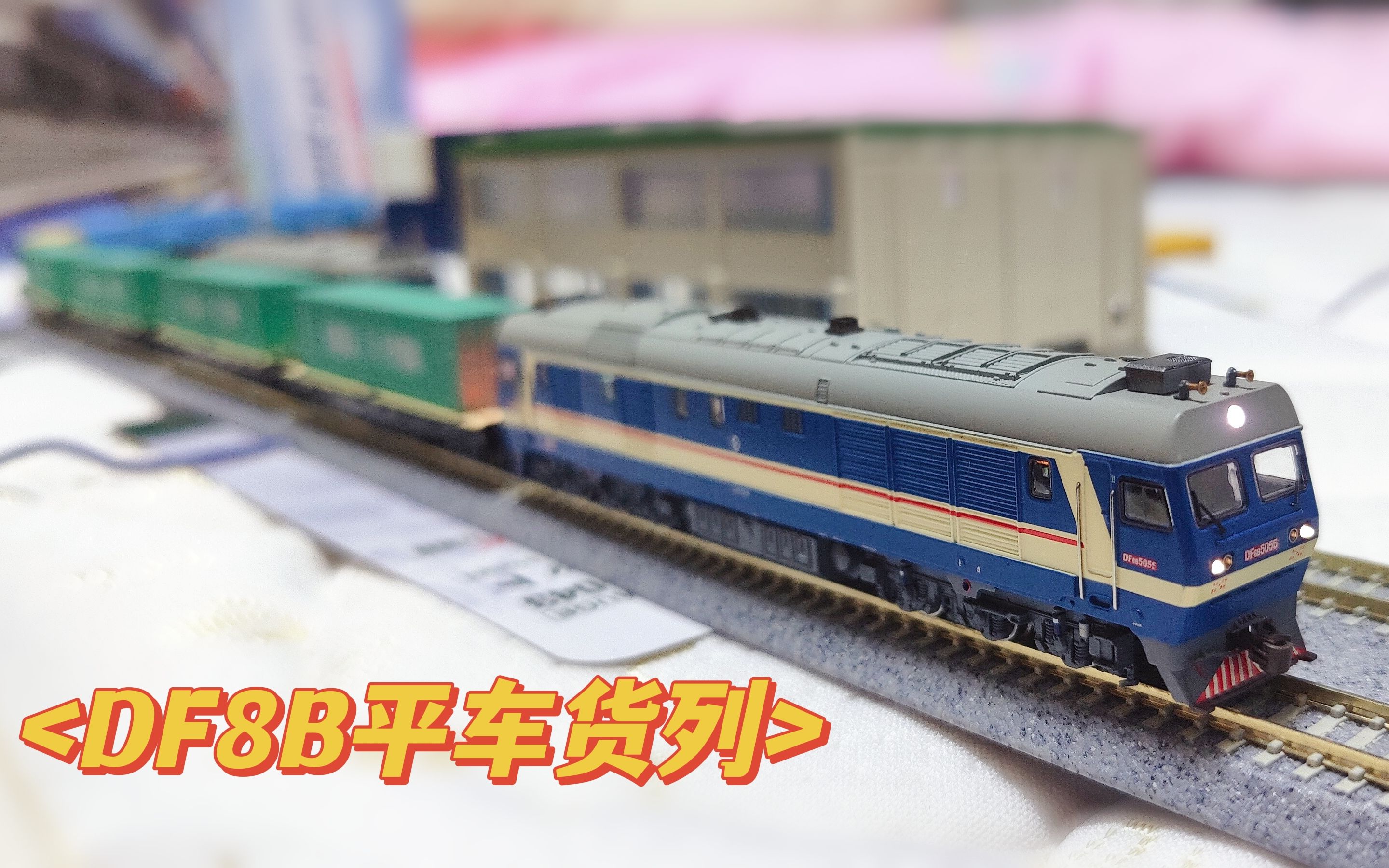 N比例 DF8B牵引NX70平车 集装箱货列_哔哩哔哩_bilibili