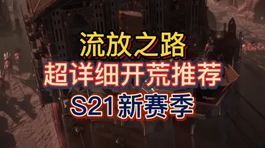 流放之路POE：S21新赛季，超详细开荒推荐_游戏热门视频