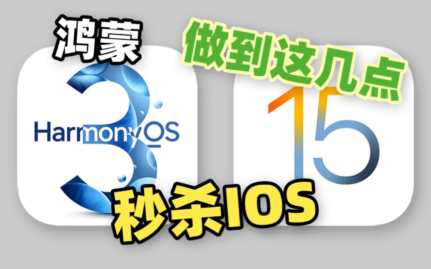 鸿蒙OS3克服这些，轻轻松松超越IOS，麻烦帮我@一下华为CEO - 哔哩哔哩
