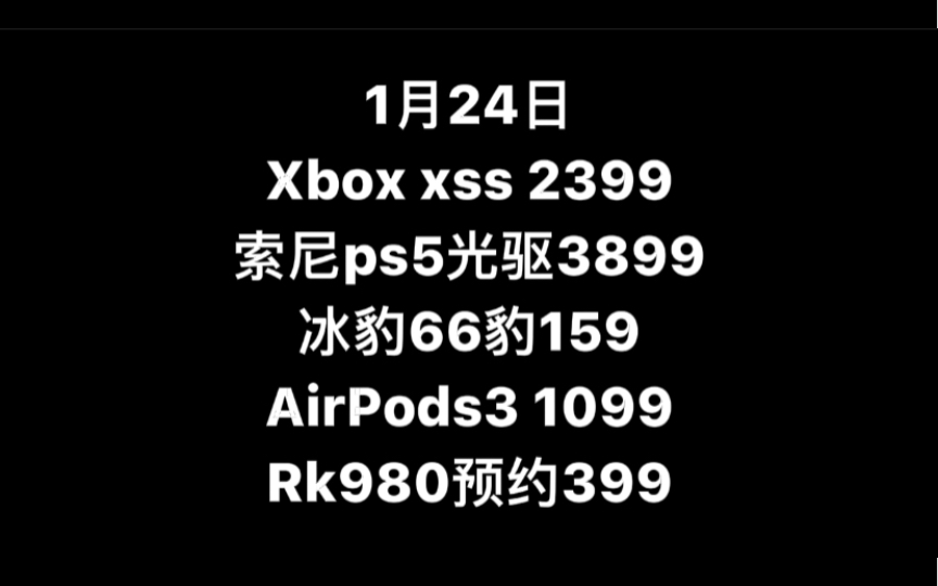 索尼ps5 3899元，Xbox xss 2399元，RK980 399，冰豹6 - 哔哩哔哩