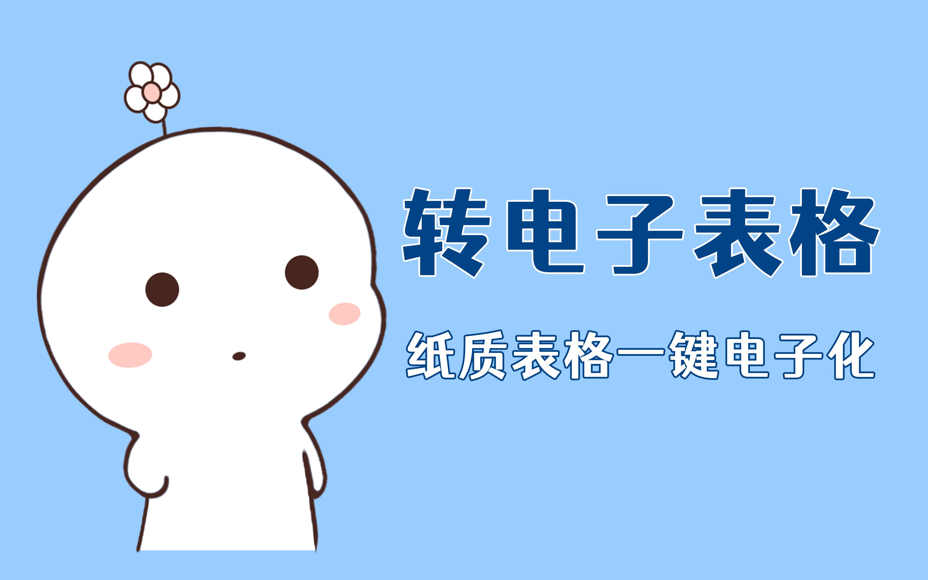 纸质表格一键转电子表格！别再一个字一个字敲了 哔哩哔哩 