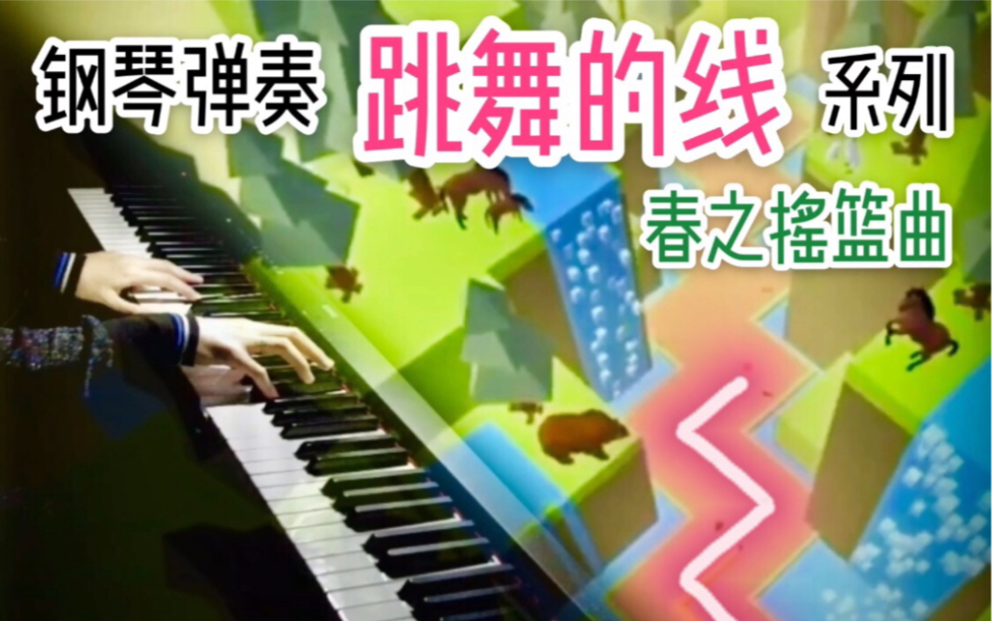 【钢琴】跳舞的线Dancing Line春之摇篮曲Spring Lullaby音乐游戏-MayPiano-MayPiano-哔哩哔哩视频