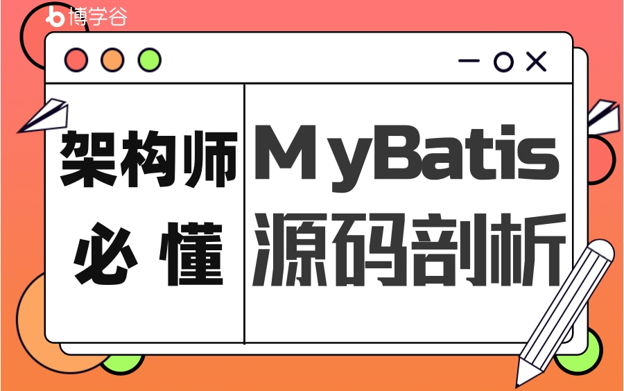 超 清 晰MyBatis源码剖析，学到就是赚到_哔哩哔哩_bilibili