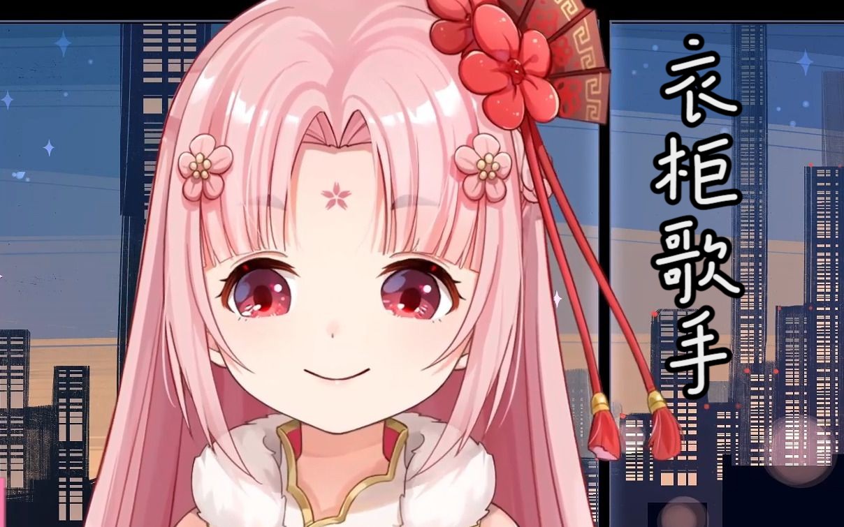 【扇宝歌】衣柜歌手-姓单名推的DD桑-姓单名推的DD桑-哔哩哔哩视频