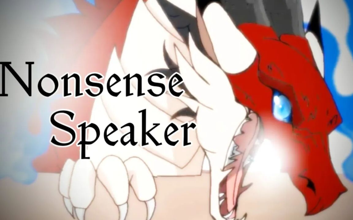 Nonsense Speaker _ Animation Meme ((mild flash))_哔哩哔哩_bilibili