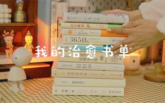自我治愈书单送给迷茫、烦躁、不开心的你 哔哩哔哩