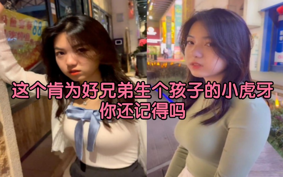 这个肯为好兄弟生个孩子的小虎牙你还记得吗_哔哩哔哩_bilibili