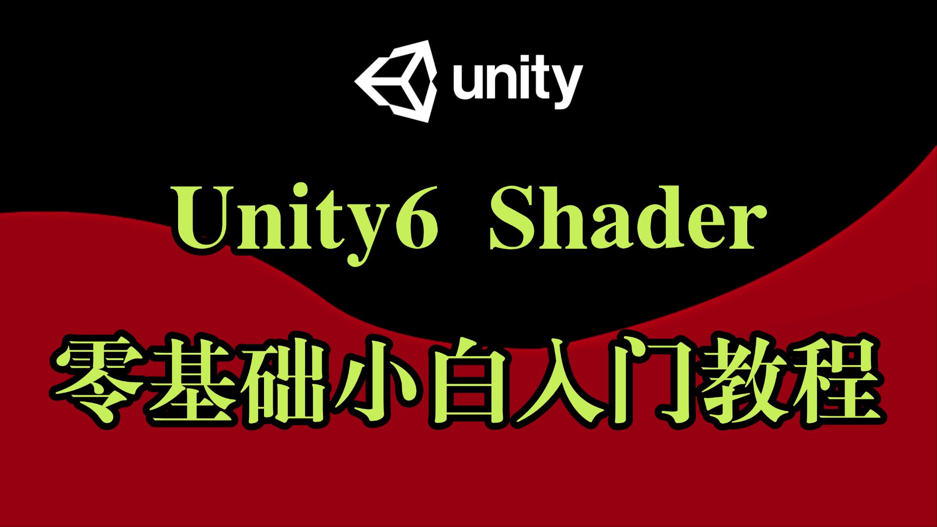 【Unity引擎】2025最新版-Unity6-Shader零基础小白入门教程｜小白入门｜游戏开发｜C#｜unity2d｜u3d｜编程丨程序丨 ...