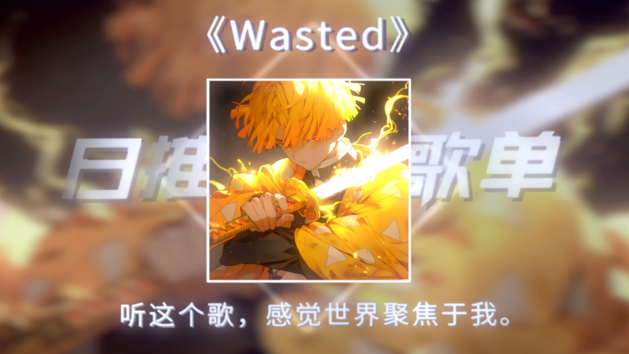 《Wasted (Murkish Remix)》循环版|“听这个歌，感觉世界聚焦于我。”|-绪笔梦生花-绪笔梦生花-哔哩哔哩视频