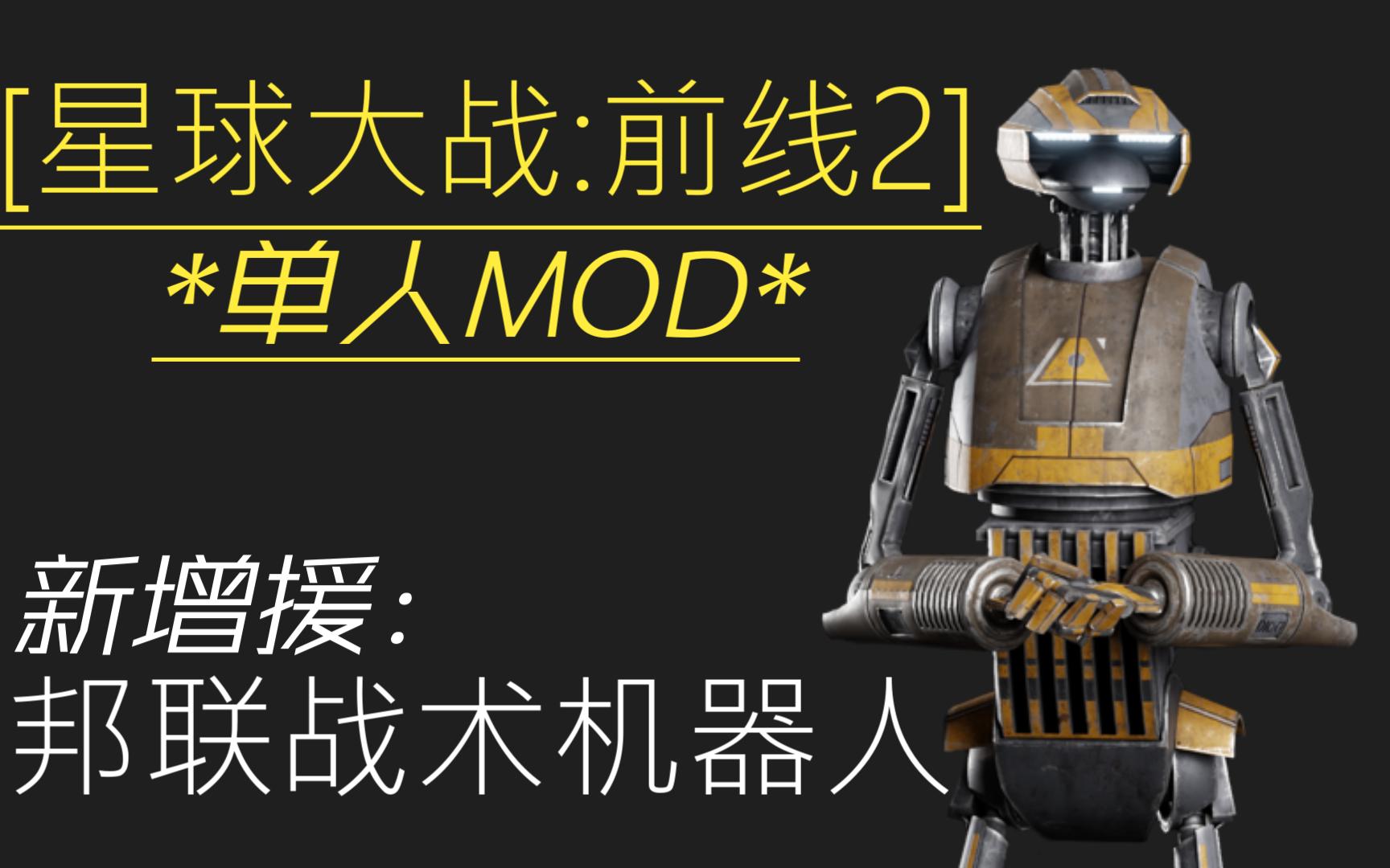 【星球大战前线2mod】新增援 邦联战术机器人 哔哩哔哩