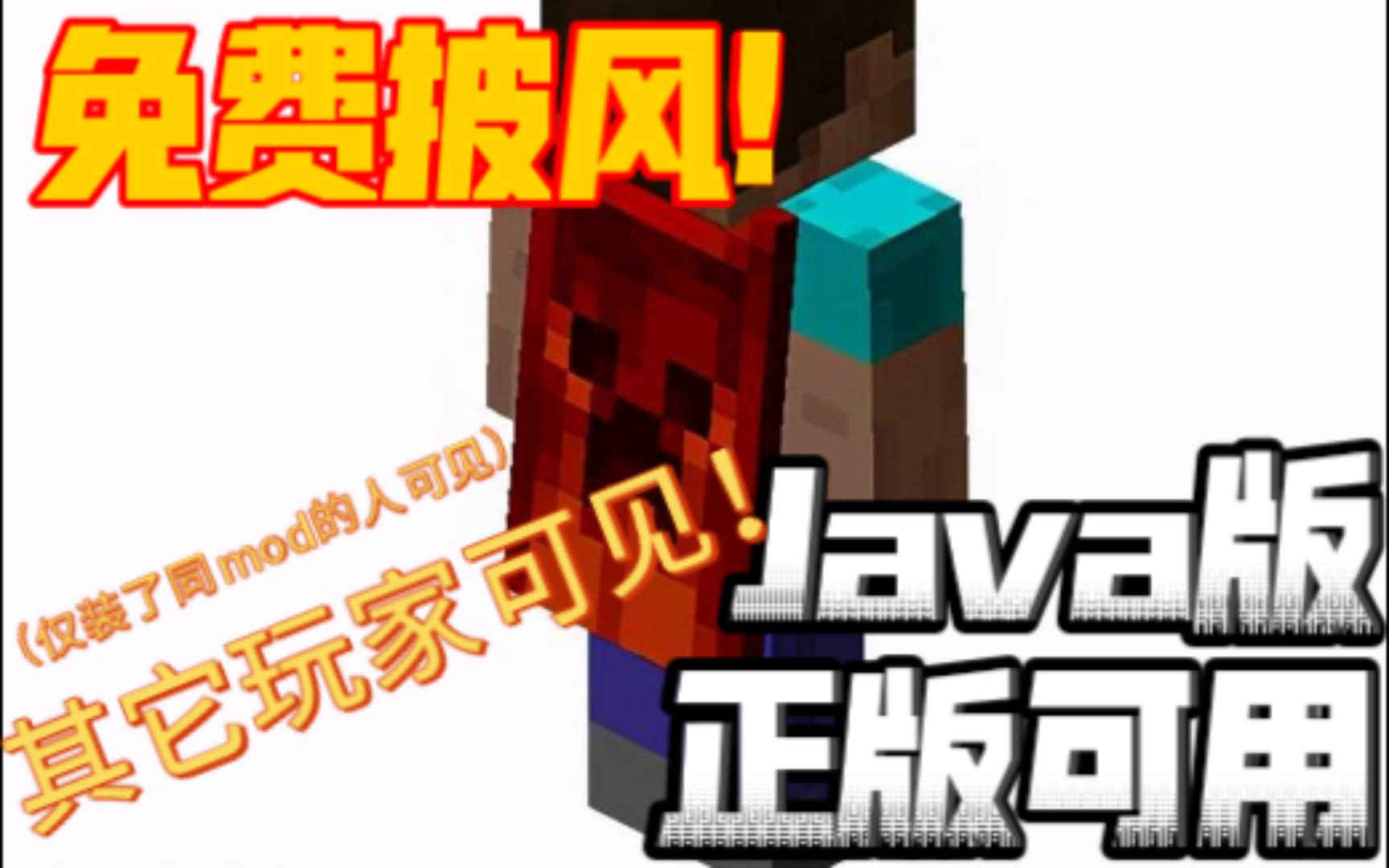 国际服mc Minecraft java版免费披风 正版可用 可自定义 保姆级教程！-Smile_skl-默认收藏夹-哔哩哔哩视频