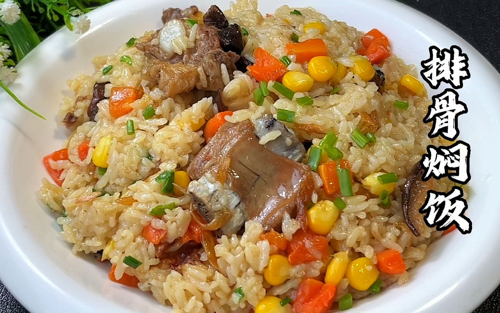 懒人排骨焖饭，这才是米饭好吃做法，饭菜一锅端，荤素搭配真营养 - 哔哩哔哩