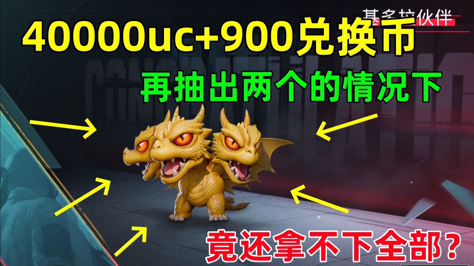 4万UC+900兑换币，竟还不能稳拿下哥斯拉全系列皮肤！我太天真了-冰糖游戏-冰糖游戏-哔哩哔哩视频