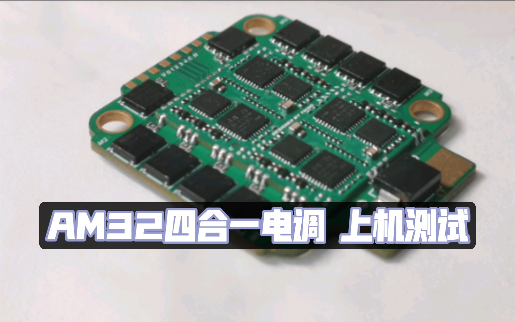 【开源】四合一电调AM32-V2.1上机测试（INAV 7.0定高定点）-Yihao__-Yihao__-哔哩哔哩视频
