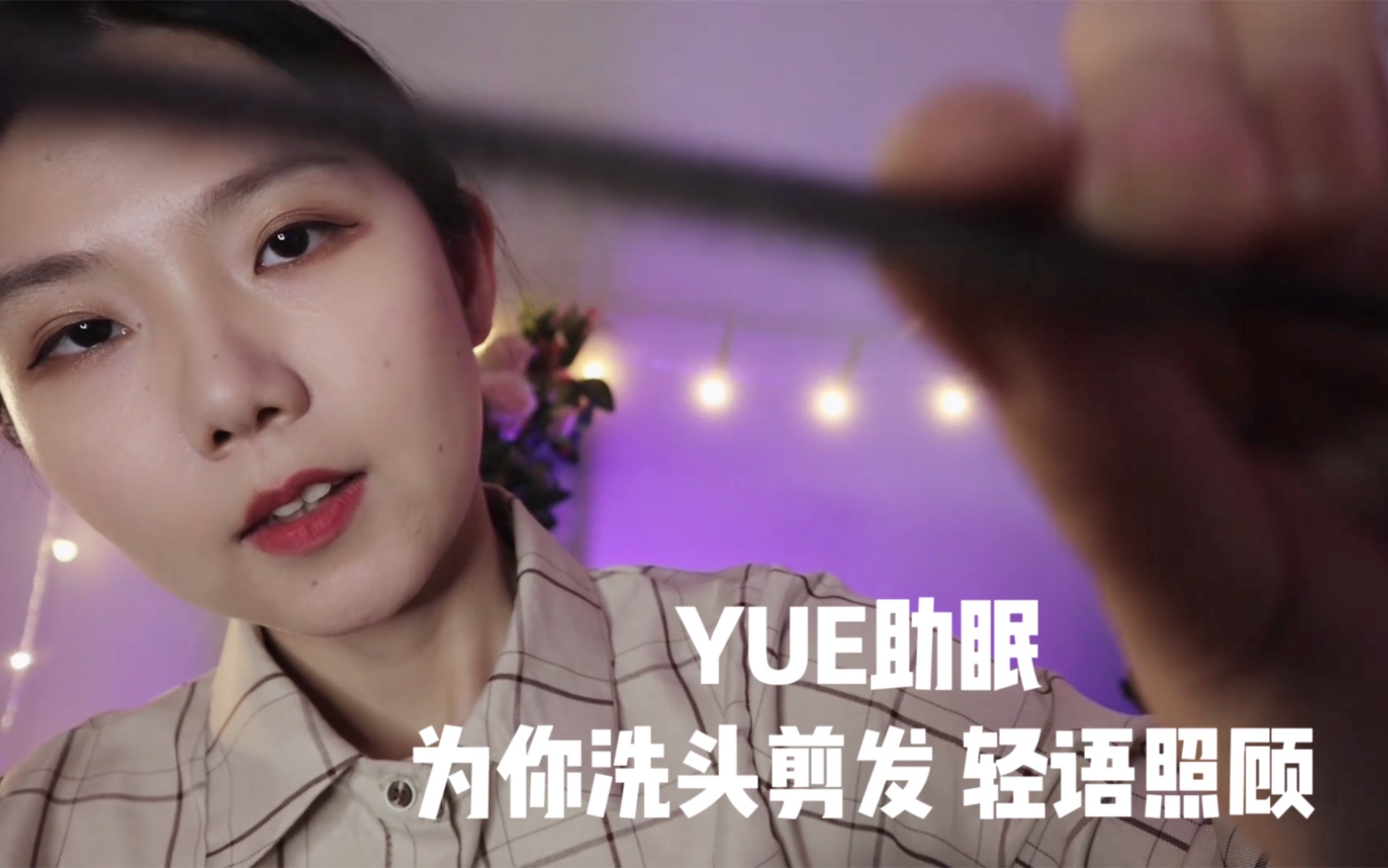 【YUE助眠】温柔安静的洗头剪发 培养困意 理发师角色扮演 轻语触发-YUE的晚安陪伴-YUE的晚安陪伴-哔哩哔哩视频