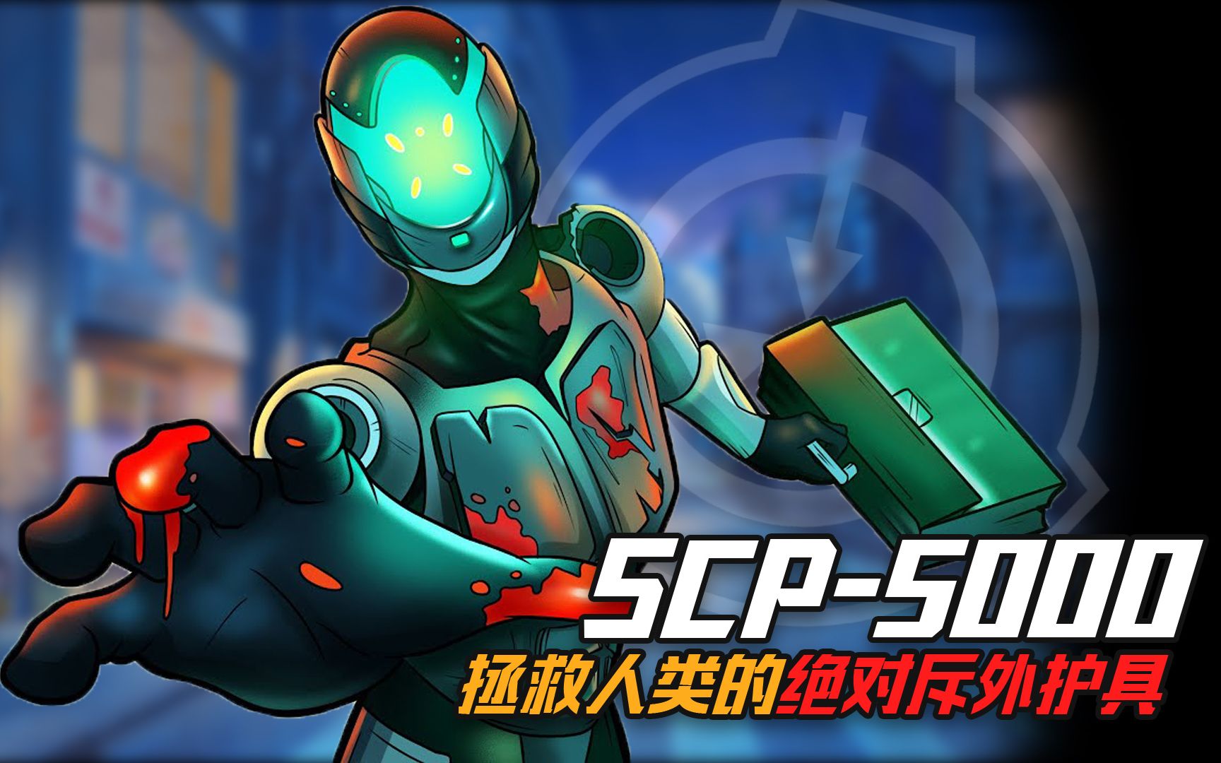 SCP-5000，绝对斥外护具_哔哩哔哩_bilibili