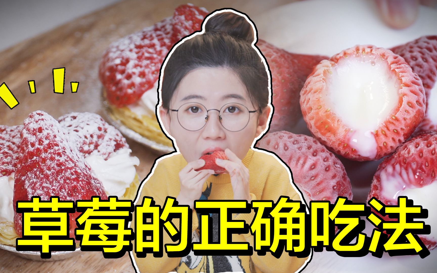 有手就能做的草莓小甜品，饱饱们不试一试吗~ 哔哩哔哩 