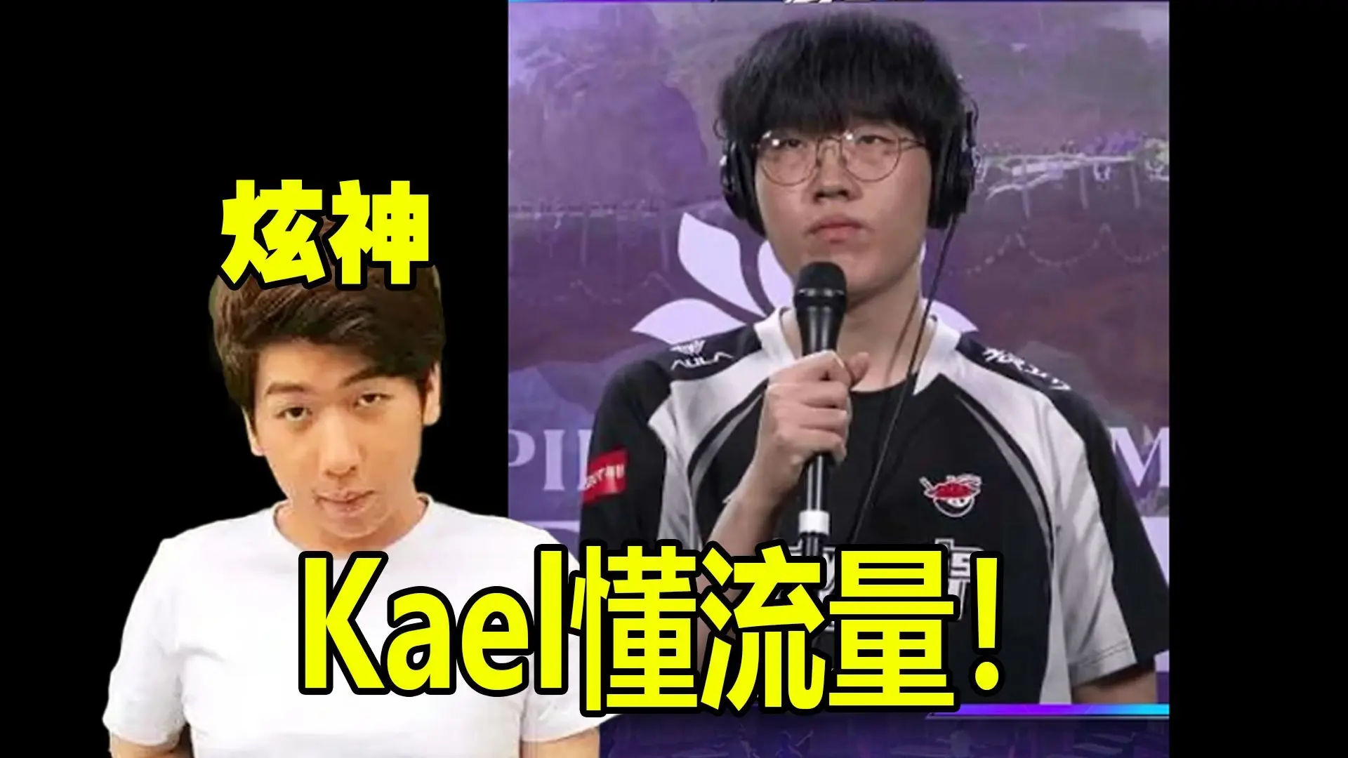 炫神评价Kael采访投降：本来AL比赛没人看的，他一这样说大家就都去看AL比赛了！_哔哩哔哩_bilibili