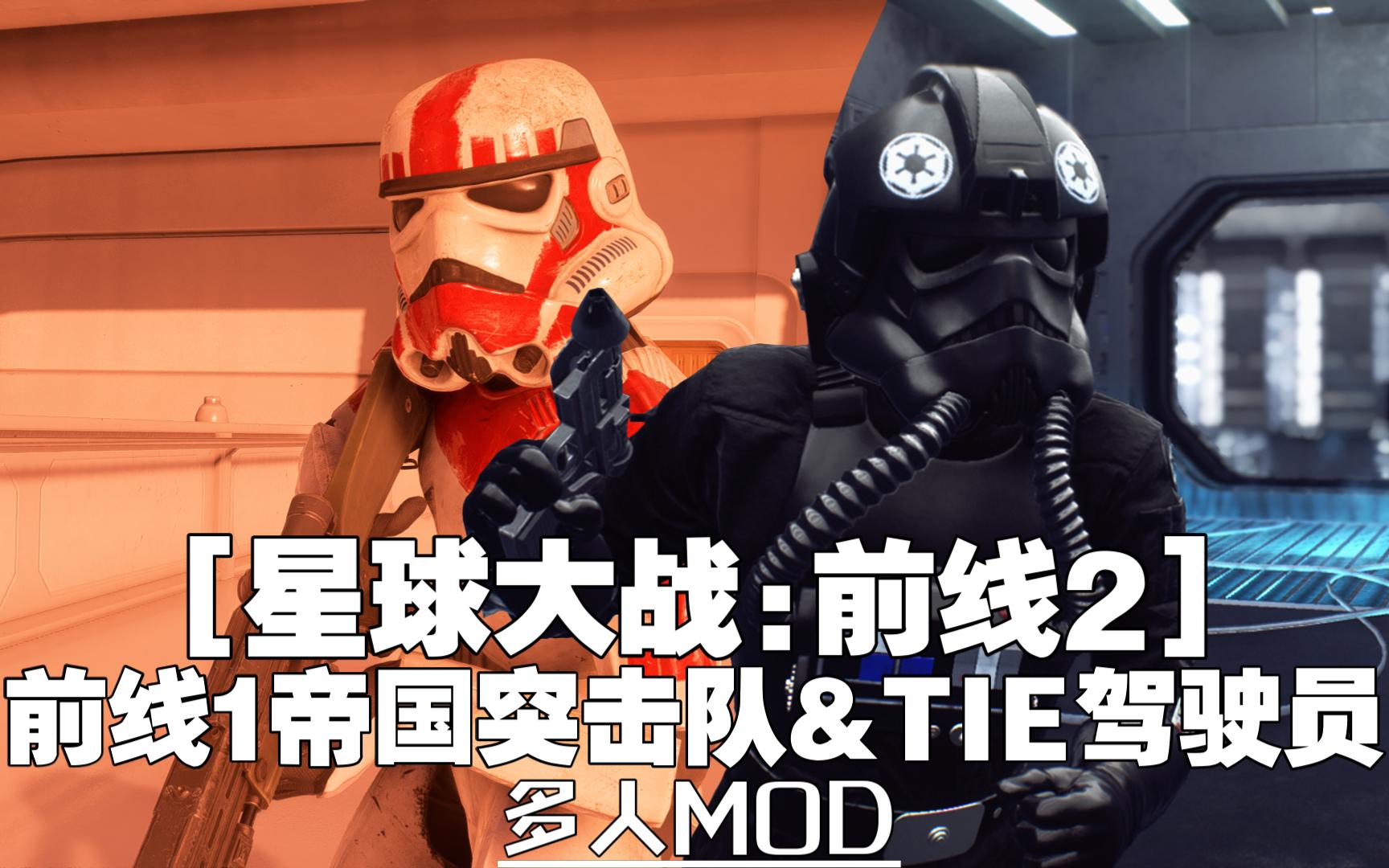 【星球大战前线2mod】模型替换 前线1帝国突击队andtie驾驶员 哔哩哔哩