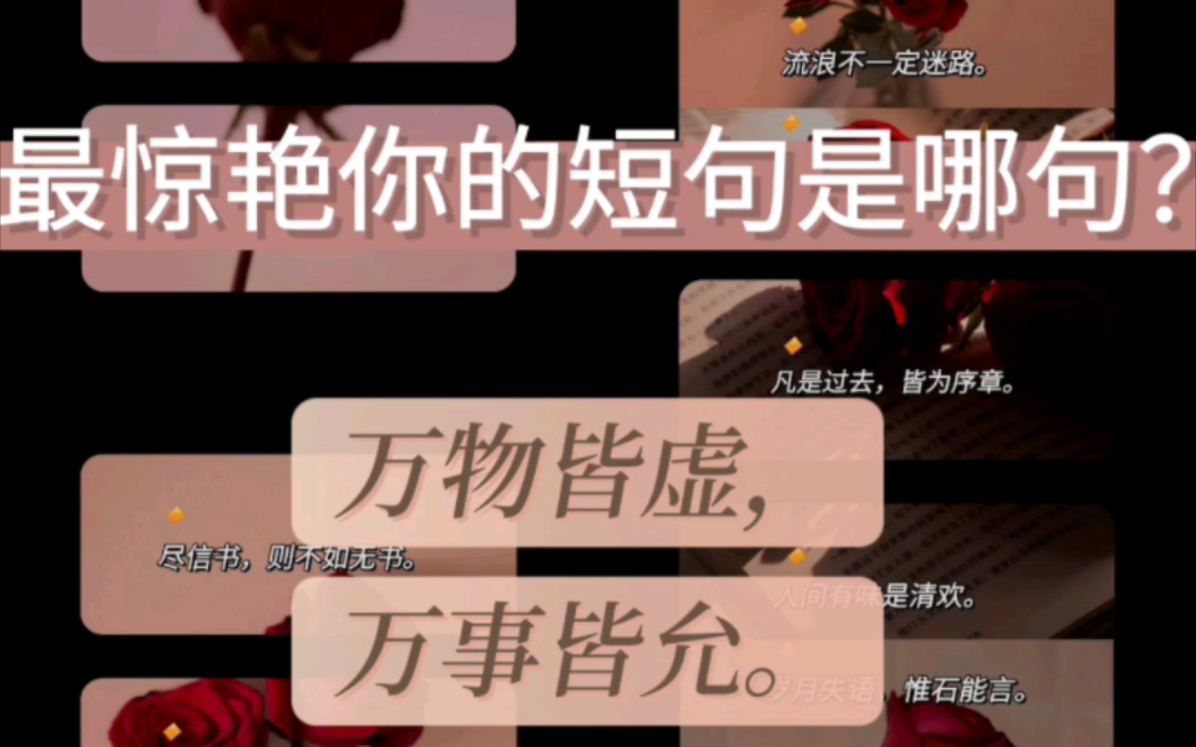 〖摘抄〗 最惊艳你的短句是哪句?万物皆虚,万事皆允。落花无言,人 哔哩哔哩