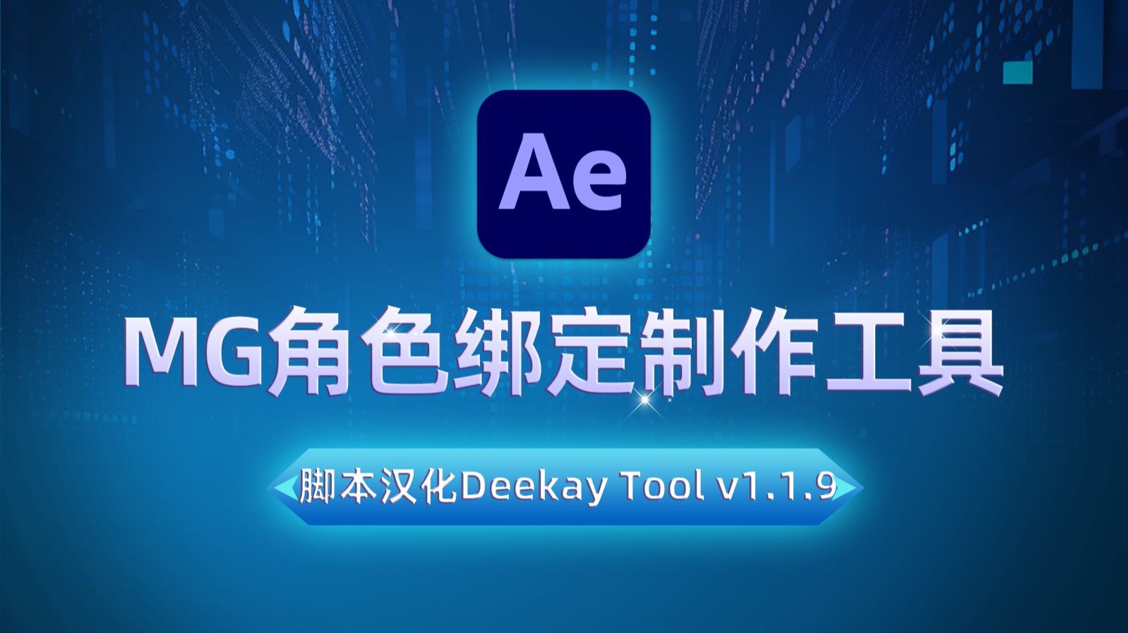 2D动画制作黑科技！AE脚本汉化Deekay Tool v1.1.9，MG角色绑定骨骼动作动画控制制作工具-影视后期系统教学-影视后期系统教学 ...