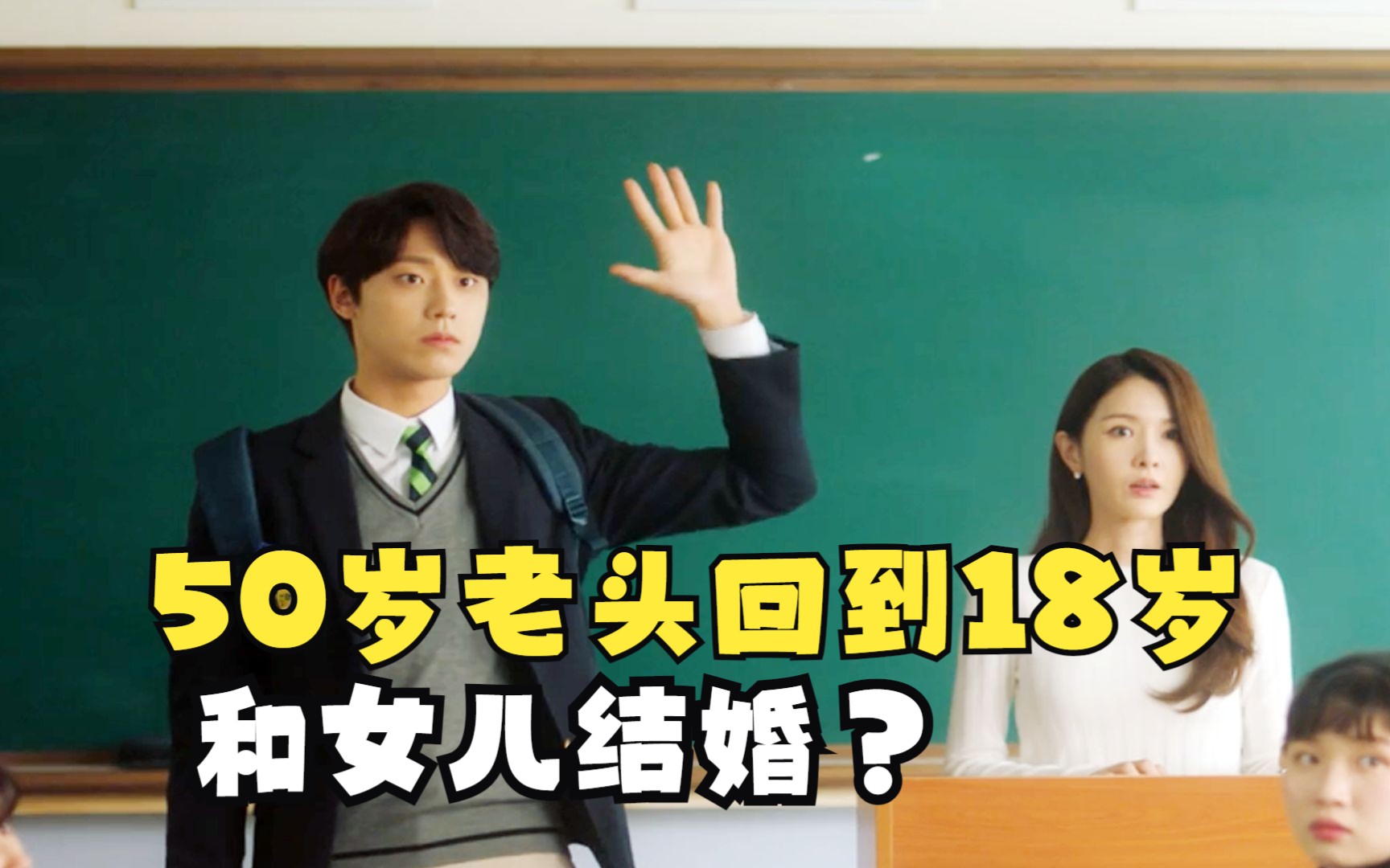 50多岁老头意外变成18岁,去学校保护儿子,差点和女儿结婚! 哔哩哔哩