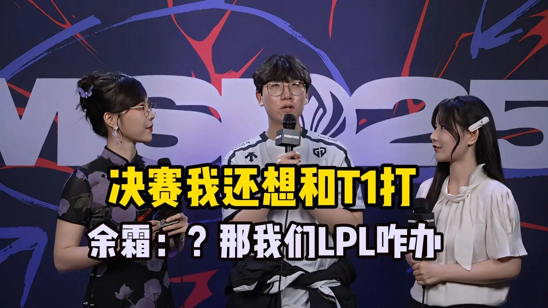 GEN提前锁定决赛名额 ruler赛后采访一句话让所有LPL观众集体破防 余霜直接脸都变了：决赛希望还是LCK内战 这样会更精彩_哔哩哔哩bilibili_英雄联盟