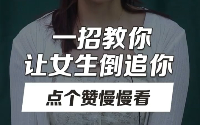 一招让女生倒追你 哔哩哔哩