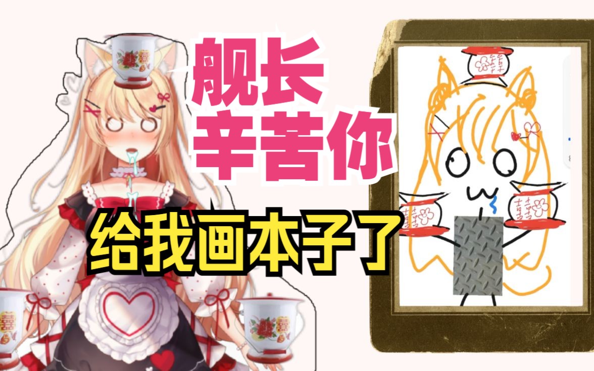 大胆舰长！居然想画本子创死主播 哔哩哔哩