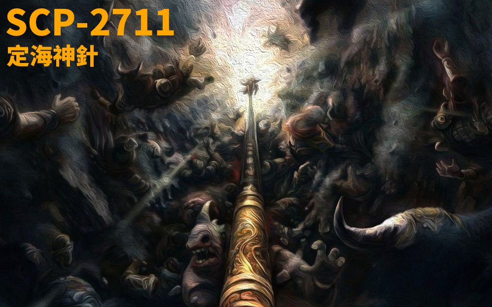 【SCP基金會】SCP-2711 - 定海神針_哔哩哔哩 (゜-゜)つロ 干杯~-bilibili