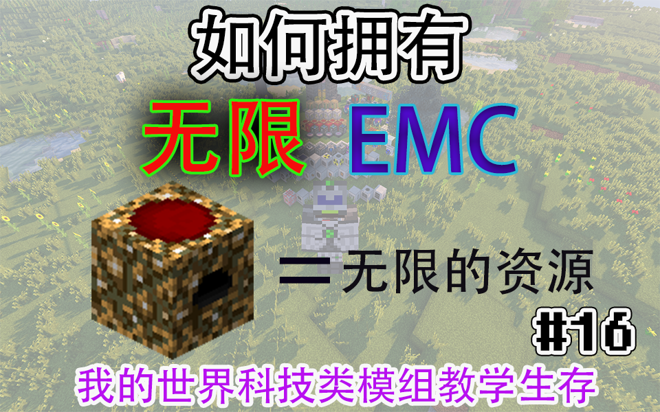JZ教你如何拥有无限EMC#16[我的世界科技类模组教学生存]_哔哩哔哩_bilibili