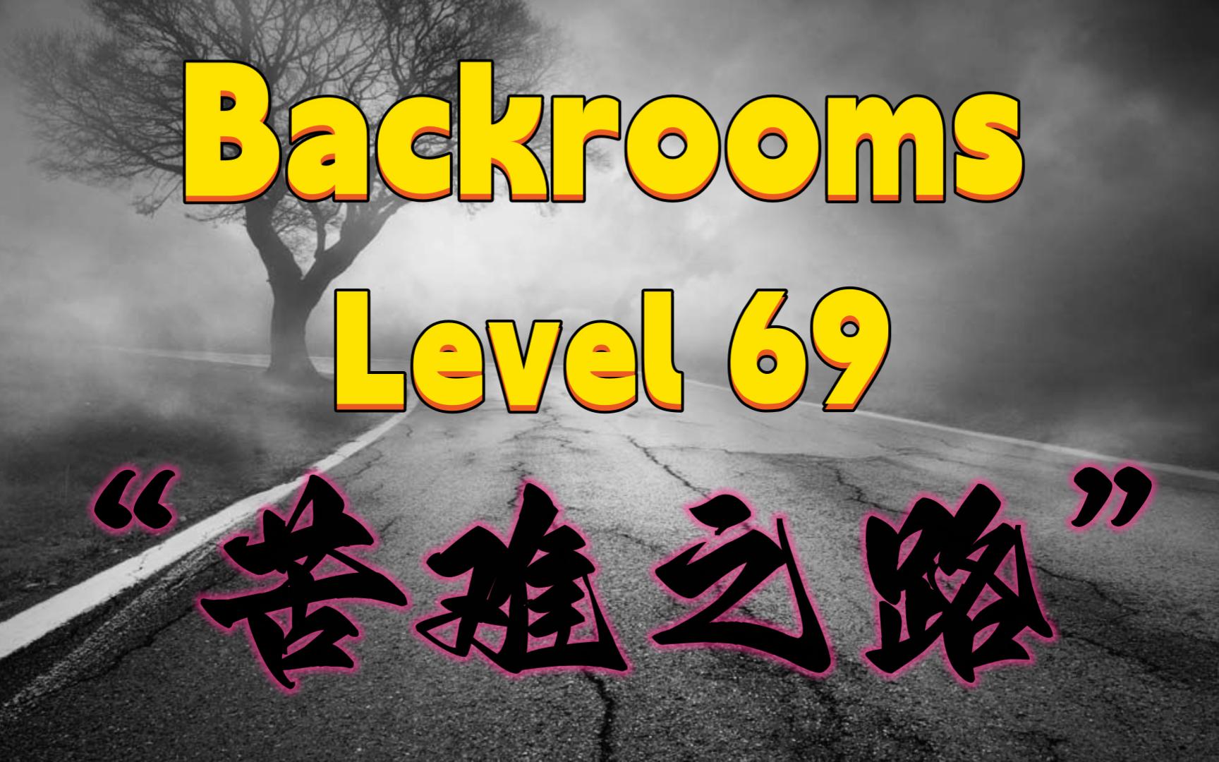 【Backrooms】后室 Level 69 - “苦难之路”-季夏廿玖-季夏廿玖-哔哩哔哩视频