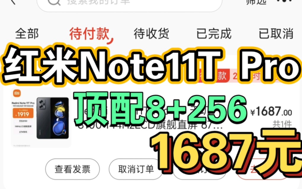 1687元拿下京东红米Note11T Pro顶配8+256的教程！！红米Note - 哔哩哔哩