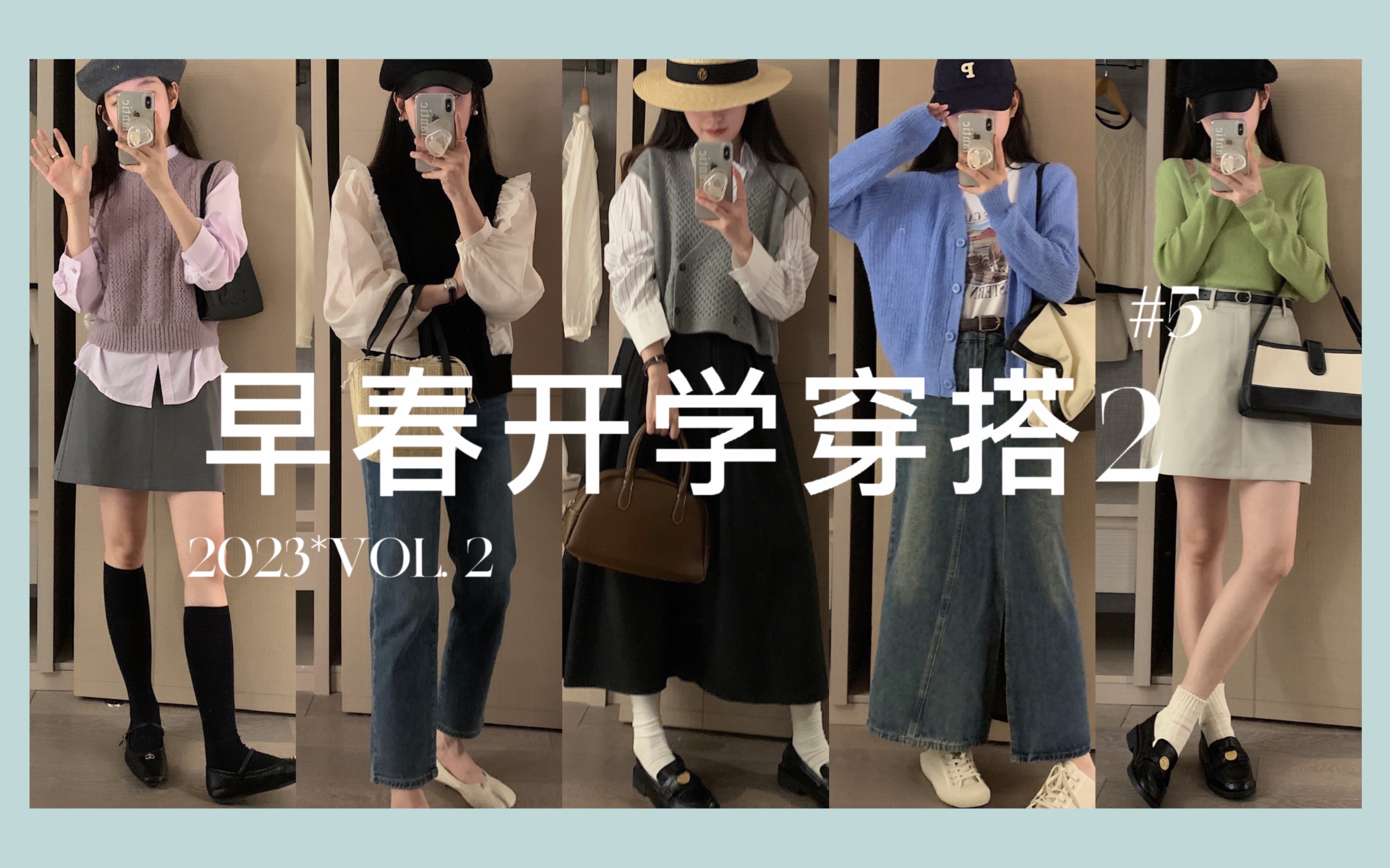 早春开学穿搭｜OOTD一周穿搭不重样｜青春活力气质温柔｜春款真好看 - 哔哩哔哩