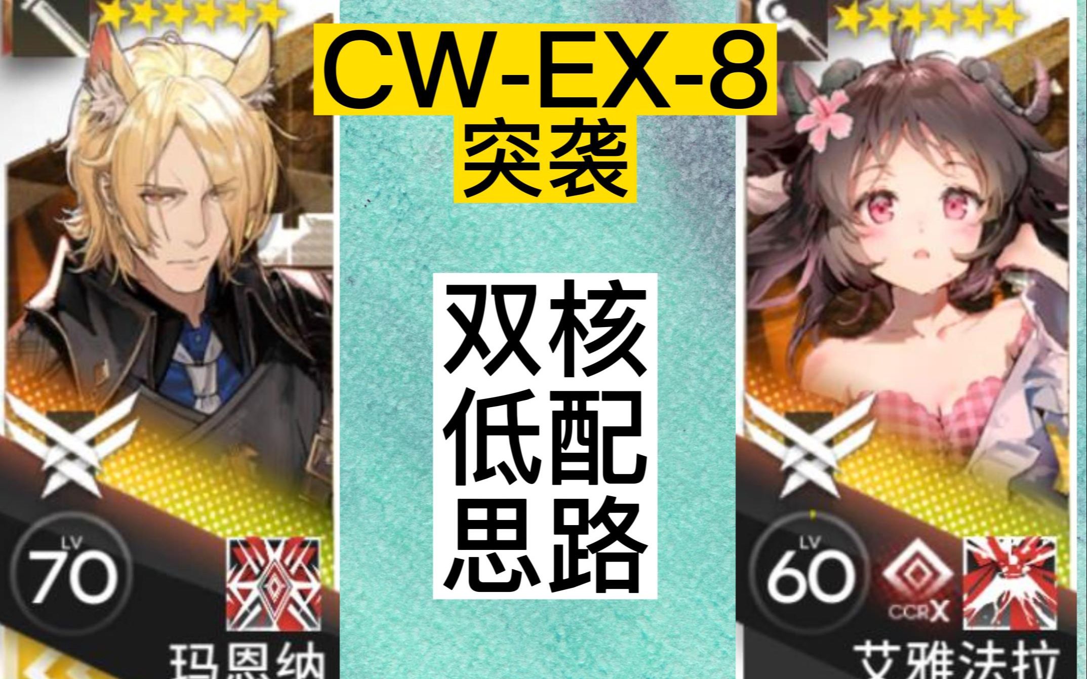 小羊叔叔双核 CW-EX-8突袭 - 哔哩哔哩