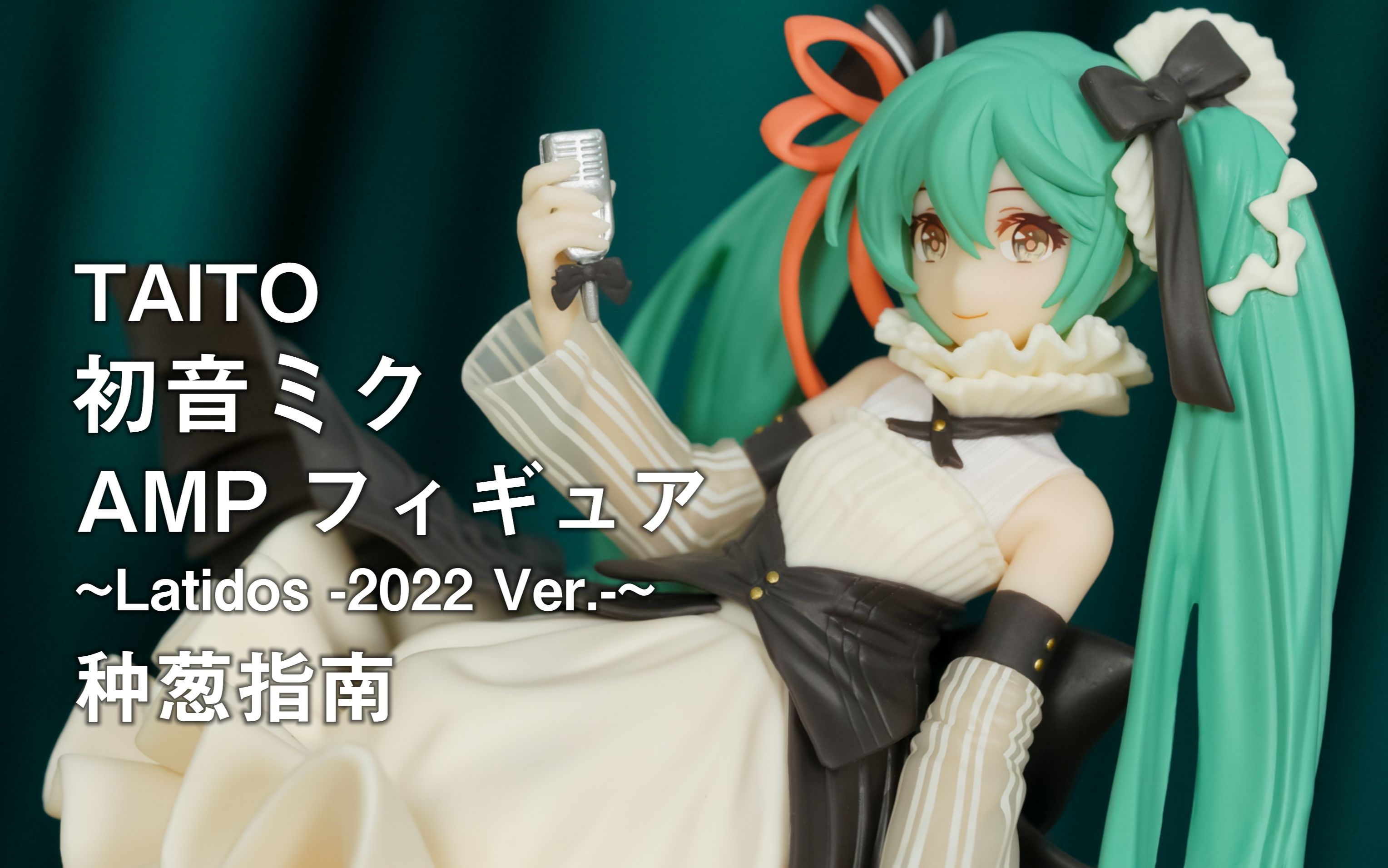 【种葱指南】TAITO 初音未来 AMP手办 ~心跳 -2022 Ver.... - 哔哩哔哩