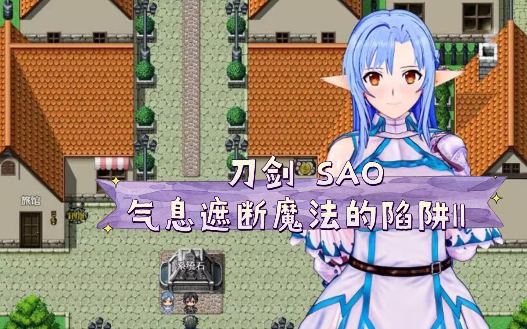 【中文RPG/究极NTR】刀剑 SAO~气息遮断魔法的陷阱Ⅱ 官方中文版 - 视频下载 Video Downloader